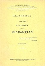 ΑΚΑΔΗΜΕΙΚΑ (ΤΡΙΤΟΣ ΤΟΜΟΣ) // ΕΙΣΑΓΩΓΗ ΕΙΣ ΤΗΝ ΦΙΛΟΣΟΦΙΑΝ - Βιβλιοπωλείο ...