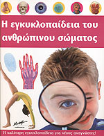 Η Εγκυκλοπαιδεια Του Ανθρωπινου Σωματος - Βιβλιοπωλείο Πολιτεία