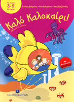 Καλο Καλοκαιρι! // Βιβλια Για Τις Διακοπες Για Παιδια 3-5 Χρονων (με ...
