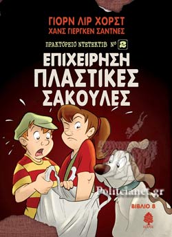 Επιχειρηση Πλαστικες Σακουλες // Πρακτορειο Ντετεκτιβ Νο 2 (ογδοο ...
