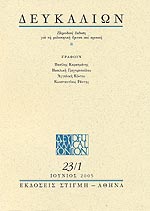 Δευκαλιων Τομος 23 / Τευχος 1 - Ιουνιος 2005 - Βιβλιοπωλείο Πολιτεία
