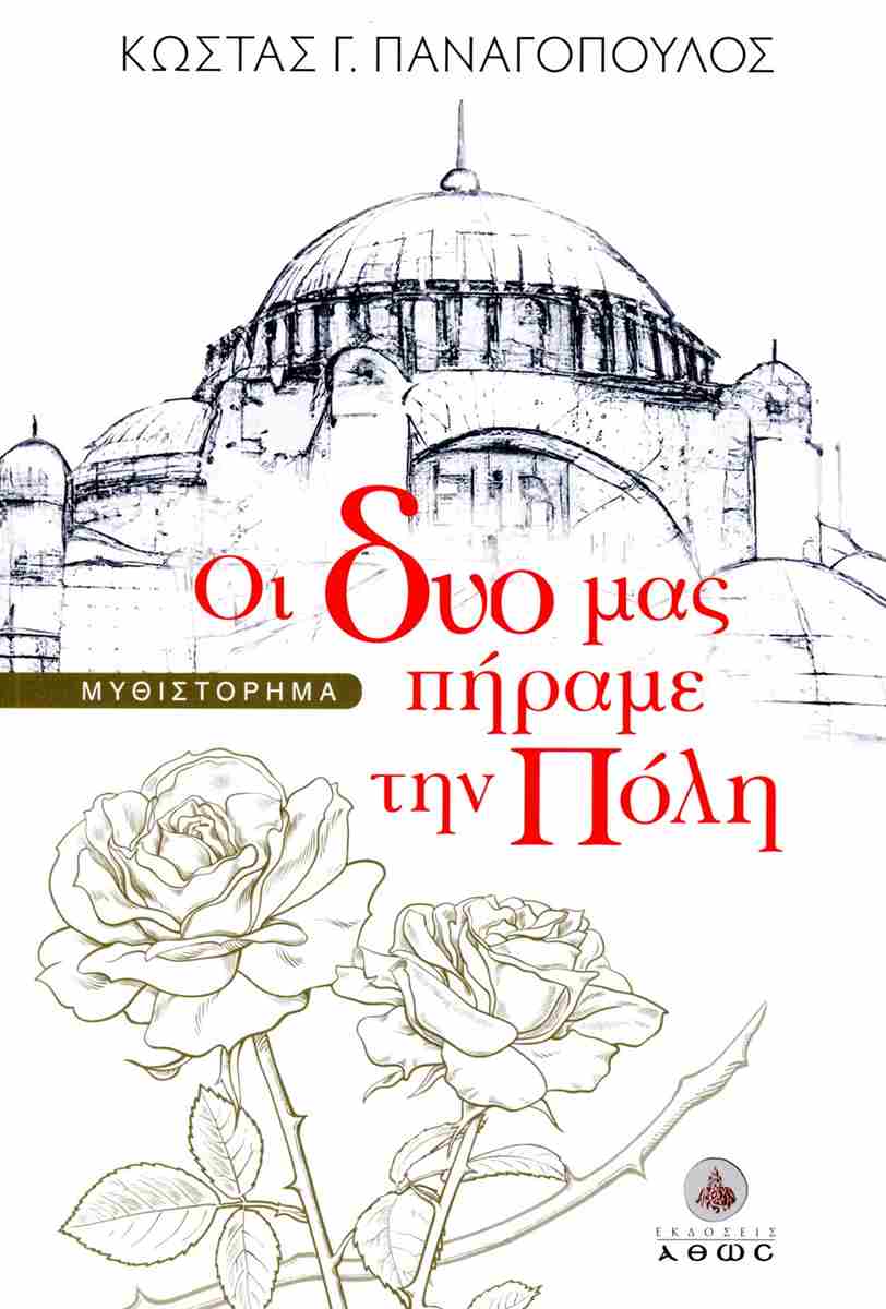 Οι δυο μας πήραμε την Πόλη - ΠΑΝΑΓΟΠΟΥΛΟΣ Γ. ΚΩΣΤΑΣ - Βιβλιοπωλείο Πολιτεία