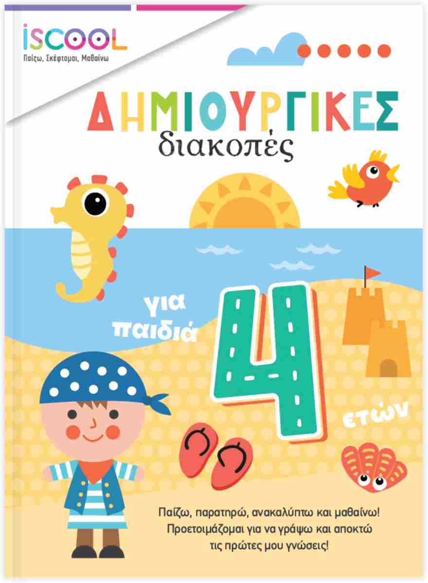 Δημιουργικές διακοπές για παιδιά 4 ετών (2η έκδοση) - ΠΑΠΑΙΩΑΝΝΟΥ ΦΑΝΗ ...