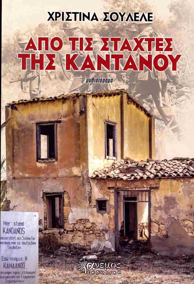 Από Τις Στάχτες Της Καντάνου - Σουλελε Χριστινα - Βιβλιοπωλείο Πολιτεία