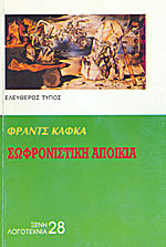 Η Σωφρονιστικη Αποικια Και Αλλα Διηγηματα - Kafka Franz - Βιβλιοπωλείο ...