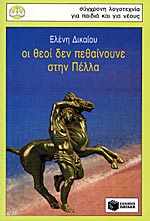 Οι Θεοι Δεν Πεθαινουνε Στην Πελλα - Δικαιου Ελενη - Βιβλιοπωλείο Πολιτεία