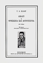 Αμλετ - Θρησκεια Και Λογοτεχνια // Δυο Δοκιμια - Eliot Thomas-stearns ...