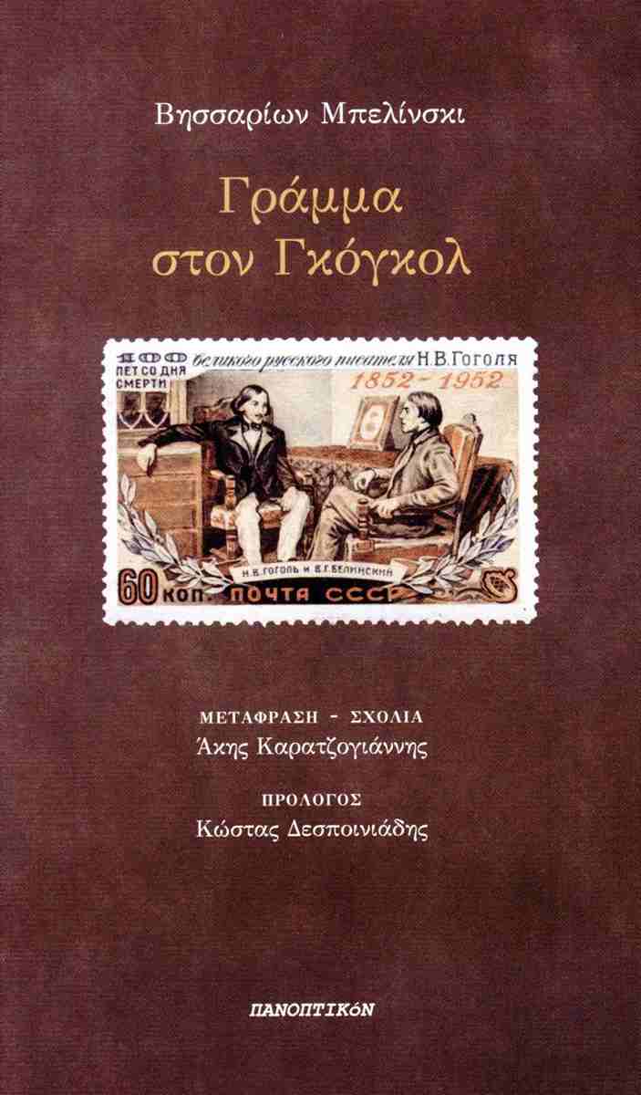 Γραμμα Στον Γκογκολ - Belinsky Vissarion - Βιβλιοπωλείο Πολιτεία