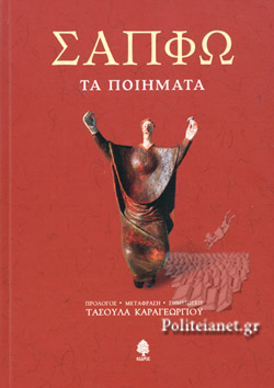 ΣΑΠΦΩ: ΤΑ ΠΟΙΗΜΑΤΑ - ΣΑΠΦΩ - Βιβλιοπωλείο Πολιτεία