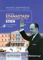 ΑΠΟ ΤΗΝ ΕΠΑΝΑΣΤΑΣΗ ΣΤΗΝ ΚΟΙΝΟΒΟΥΛΕΥΤΙΚΗ ΕΠΕΝ // ΑΚΟΛΟΥΘΩΝΤΑΣ ΤΟ ΟΡΑΜΑ ...