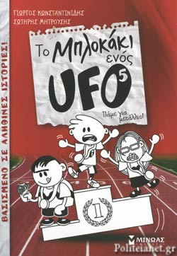 Παμε Για Μεταλλιο! // Το Μπλοκακι Ενος Ufo (πεμπτο Βιβλιο ...