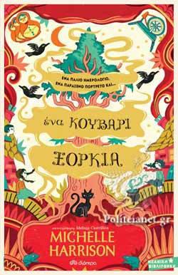 Ενα Κουβαρι Ξορκια (σκληροδετη Εκδοση) // Μια Σταλα Μαγεια 3 - Harrison ...
