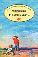 ΤΑ ΠΑΙΔΙΚΑ ΧΡΟΝΙΑ - GORKY MAXIM - Βιβλιοπωλείο Πολιτεία