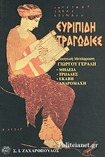 ΕΥΡΙΠΙΔΗΣ: ΤΡΑΓΩΔΙΕΣ // ΜΗΔΕΙΑ - ΤΡΩΑΔΕΣ - ΕΚΑΒΗ - ΑΝΔΡΟΜΑΧΗ ...