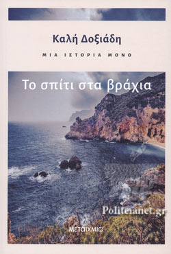 ΤΟ ΣΠΙΤΙ ΣΤΑ ΒΡΑΧΙΑ // ΜΙΑ ΙΣΤΟΡΙΑ ΜΟΝΟ 1 - ΔΟΞΙΑΔΗ ΚΑΛΗ - Βιβλιοπωλείο ...