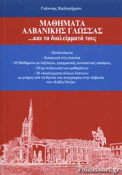 ΜΑΘΗΜΑΤΑ ΑΛΒΑΝΙΚΗΣ ΓΛΩΣΣΑΣ... ΚΑΙ ΤΑ ΔΙΑΛΕΙΜΜΑΤΑ ΤΟΥΣ (+CD ...
