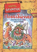 Ποσειδωνας // Ενας Θεος Πυρ Και. . . Μανια, Γυνη Και Θαλασσα ...