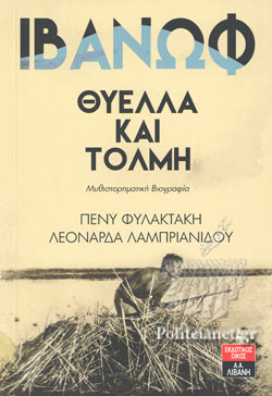 Ιβανωφ: Θυελλα Και Τολμη (μυθιστορηματικη Βιογραφια) - Φυλακτακη Πενυ ...