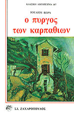 Ο Πυργος Των Καρπαθιων - Verne Jules - Βιβλιοπωλείο Πολιτεία