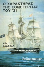 Ο Χαρακτηρας Της Εθνεγερσιας Του '21 - Σαρδελης Κωστας - Βιβλιοπωλείο ...