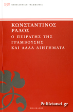 Ο Πειρατης Της Γραμβουσης Και Αλλα Διηγηματα - Ραδος Ν. Κωνσταντινος ...
