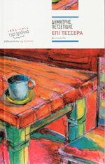 Επι Τεσσερα - Πετσετιδης Δημητρης - Βιβλιοπωλείο Πολιτεία