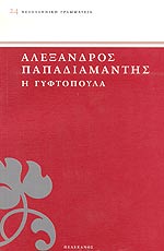 Η Γυφτοπουλα - Παπαδιαμαντης Αλεξανδρος - Βιβλιοπωλείο Πολιτεία