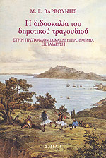 Η ΔΙΔΑΣΚΑΛΙΑ ΤΟΥ ΔΗΜΟΤΙΚΟΥ ΤΡΑΓΟΥΔΙΟΥ // ΣΤΗΝ ΠΡΩΤΟΒΑΘΜΙΑ ΚΑΙ ...