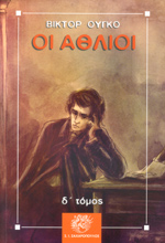 Οι Αθλιοι (τεταρτος Τομος) // Γαβριας - Hugo Victor - Βιβλιοπωλείο Πολιτεία