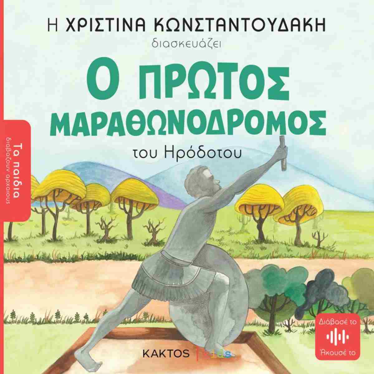Ο Πρώτος Μαραθωνοδρόμος // (παιδική Διασκευή: Χριστίνα Κωνσταντουδάκη ...