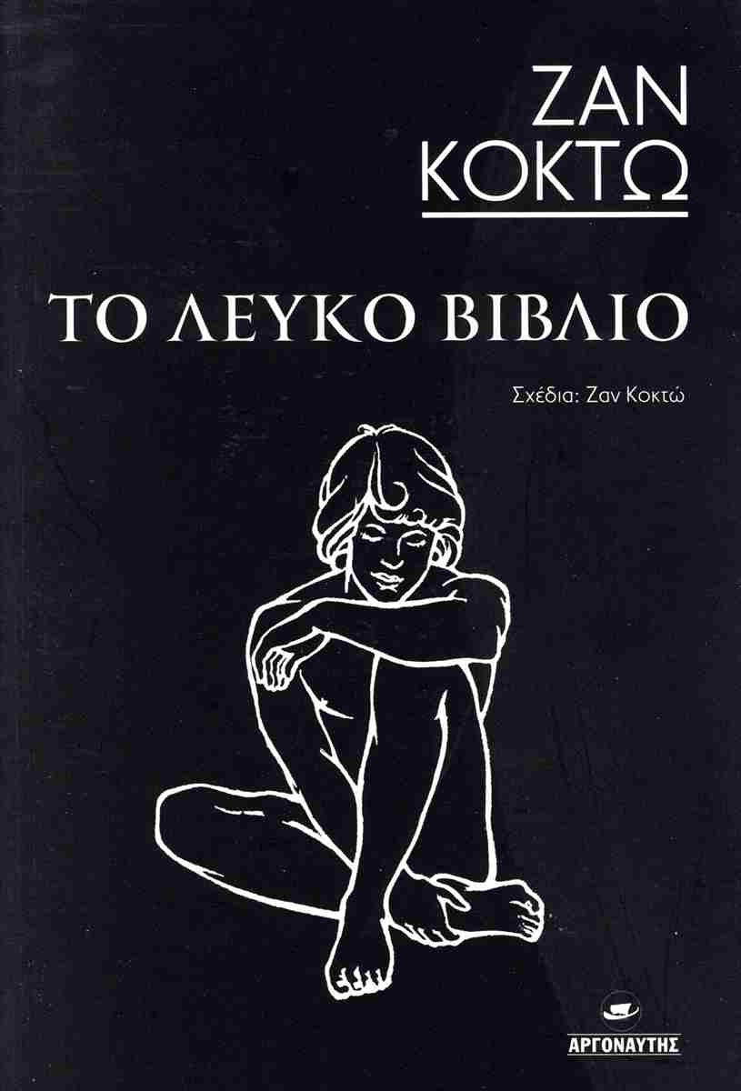 Το Λευκο Βιβλιο - Cocteau Jean - Βιβλιοπωλείο Πολιτεία