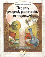 Πες Μου, Μπαμπα, Μια Ιστορια, Σε Παρακαλω - Αισωπος - Βιβλιοπωλείο Πολιτεία