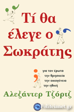 ΤΙ ΘΑ ΕΛΕΓΕ Ο ΣΩΚΡΑΤΗΣ; // ΓΙΑ ΤΟΝ ΕΡΩΤΑ, ΤΗΝ ΘΡΗΣΚΕΙΑ, ΤΗΝ ΟΙΚΟΓΕΝΕΙΑ ...