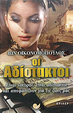 Οι Αδιστακτοι - Οικονομοπουλος Ιων - Βιβλιοπωλείο Πολιτεία