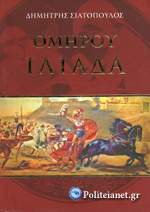 Ομηρου Ιλιαδα - Σιατοπουλος Δημητρης - Βιβλιοπωλείο Πολιτεία