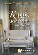 ΚΟΡΙΟΣ ΣΤΟ ΜΑΞΙΛΑΡΙ ΤΟΥ ΠΡΟΕΔΡΟΥ - ΛΙΑΝΟΥ-ΙΩΑΝΝΙΔΟΥ ΚΑΙΤΗ ...
