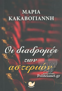 ΟΙ ΔΙΑΔΡΟΜΕΣ ΤΩΝ ΑΣΤΕΡΙΩΝ - ΚΑΚΑΒΟΓΙΑΝΝΗ ΜΑΡΙΑ - Βιβλιοπωλείο Πολιτεία