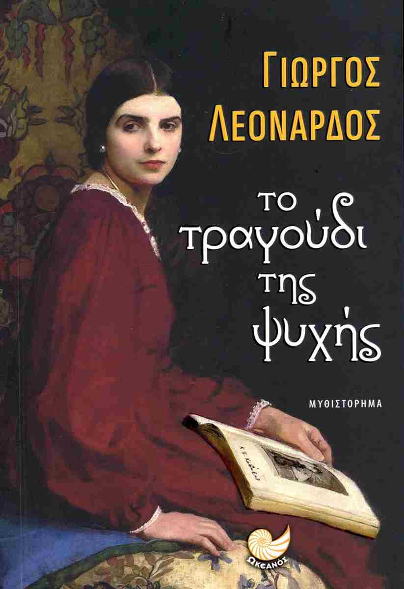 Το Τραγούδι Της Ψυχής - Λεοναρδος Γιωργος - Βιβλιοπωλείο Πολιτεία
