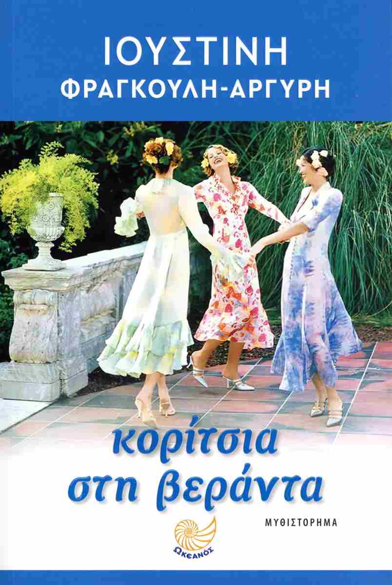 Κορίτσια στη βεράντα - ΦΡΑΓΚΟΥΛΗ-ΑΡΓΥΡΗ ΙΟΥΣΤΙΝΗ - Βιβλιοπωλείο Πολιτεία