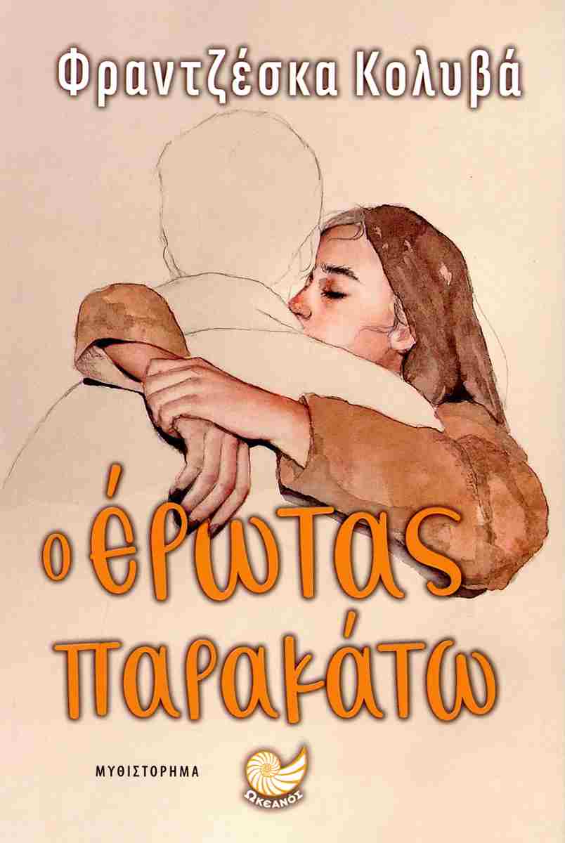 Ο Έρωτας Παρακάτω // Ελληνική Πεζογραφία - Κολυβα Φραντζεσκα ...