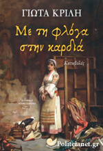 Με Τη Φλογα Στην Καρδια // Καταβολες - Κριλη Γιωτα - Βιβλιοπωλείο Πολιτεία