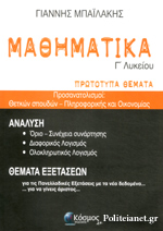 Μαθηματικα Γ΄ Λυκειου Πρωτοτυπα Θεματα // Προσανατολισμοι: Θετικων ...