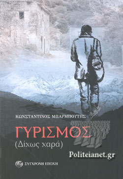 Γυρισμος (διχως Χαρα) - Μπαρμπουτης Αθαν. Κωνσταντινος - Βιβλιοπωλείο ...