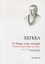 Ο Λογος Στην Ιστορια // Εισαγωγη Στη Φιλοσοφια Της Ιστοριας - Hegel ...