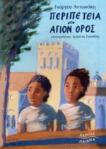 ΠΕΡΙΠΕΤΕΙΑ ΣΤΟ ΑΓΙΟΝ ΟΡΟΣ // ΠΑΙΔΙΚΟ ΜΥΘΙΣΤΟΡΗΜΑ - ΑΝΤΩΝΑΚΗΣ ΓΙΩΡΓΟΣ ...