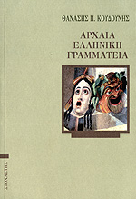 Αρχαια Ελληνικη Γραμματεια - Κουδουνης Π. Θανασης - Βιβλιοπωλείο Πολιτεία