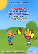 Παιχνιδια (παραδοσιακα Και Καινουργια) // Παιχνιδοτραγουδα ...