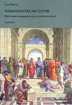 Μαθαινοντας Να Ζουμε (πρωτος Τομος) // Φιλοσοφικη Πραγματεια Για Τις ...