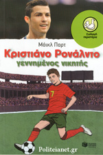Κριστιανο Ροναλντο // Γεννημενος Νικητης - Part Michael - Βιβλιοπωλείο ...