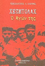 Χεζμπολαχ // Ο Αγων Της - Πλευρης Α. Κωνσταντινος - Βιβλιοπωλείο Πολιτεία